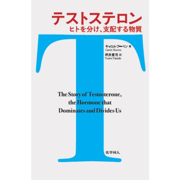 出版社名：化学同人著者名：キャロル・フーベン、坪井貴司発行年月：2024年05月キーワード：テストステロン、フーベン,キャロル、ツボイ,タカシ