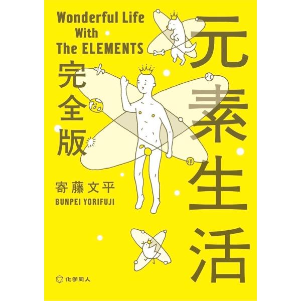 出版社名：化学同人著者名：寄藤文平発行年月：2024年11月キーワード：ゲンソ セイカツ カンゼンバン、ヨリフジ,ブンペイ