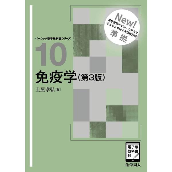 出版社名：化学同人著者名：土屋孝弘シリーズ名：ベーシック薬学教科書シリーズ発行年月：2025年04月版：第３版キーワード：メンエキガク、ツチヤ,タカヒロ