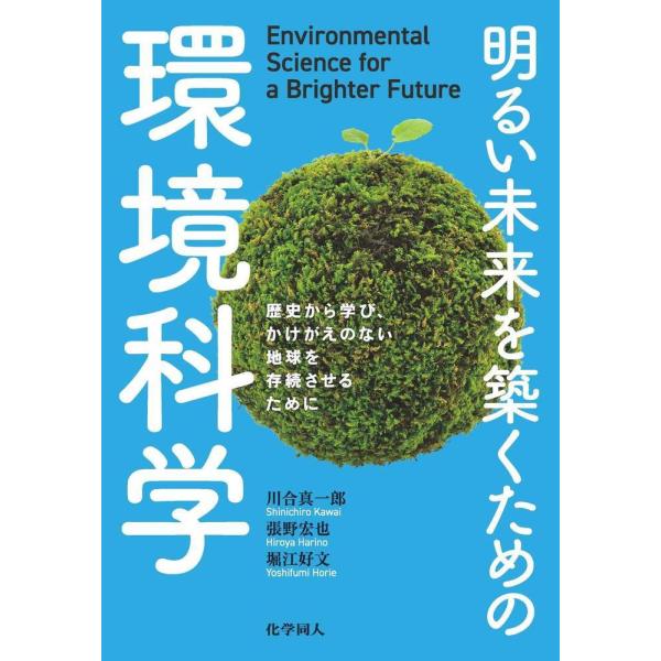 出版社名：化学同人著者名：川合真一郎、張野宏也、堀江好文発行年月：2024年12月キーワード：アカルイ ミライ オ キズク タメノ カンキョウ カガク、カワイ,シンイチロウ、ハリノ,ヒロヤ、ホリエ,ヨシフミ