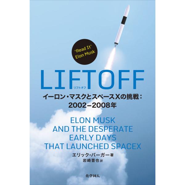 出版社名：化学同人著者名：エリック・バーガー、岩崎晋也（翻訳家）発行年月：2025年10月キーワード：リフト オフ、バーガー,エリック、イワサキ,シンヤ