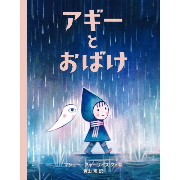 出版社名：化学同人著者名：マシュー・フォーサイス、青山南発行年月：2026年09月キーワード：アギー ト オバケ、フォーサイス,マシュー、アオヤマ,ミナミ