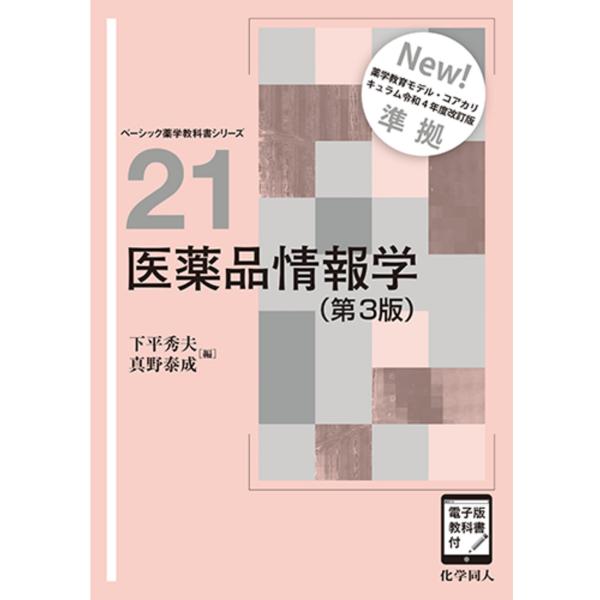出版社名：化学同人著者名：下平秀夫、真野泰成シリーズ名：ベーシック薬学教科書発行年月：2026年04月版：第３版キーワード：イヤクヒン ジョウホウガク、シモダイラ,ヒデオ、マノ,ヤスナリ