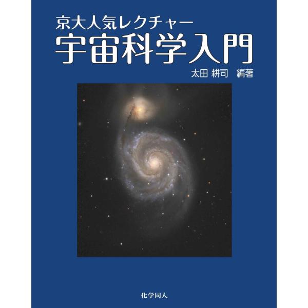 出版社名：化学同人著者名：太田耕司発行年月：2026年04月キーワード：キョウダイ ニンキ レクチャー ウチュウ カガク ニュウモン、オオタ,コウジ