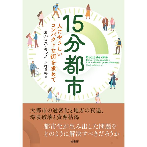 出版社名：柏書房著者名：カルロス・モレノ、小林重裕発行年月：2024年09月キーワード：ジュウゴフン トシ、モレノ,カルロス、コバヤシ,シゲヒロ