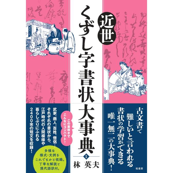 出版社名：柏書房著者名：林英夫発行年月：2025年02月キーワード：キンセイ クズシジ ショジョウ ダイジテン、ハヤシ,ヒデオ