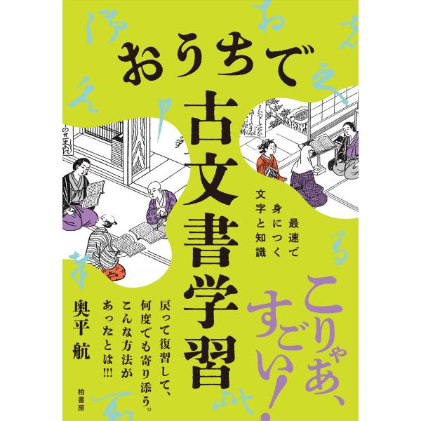 出版社名：柏書房著者名：奥平航発行年月：2025年07月キーワード：オウチ デ コモンジョ ガクシュウ、オクダイラ,ワタル