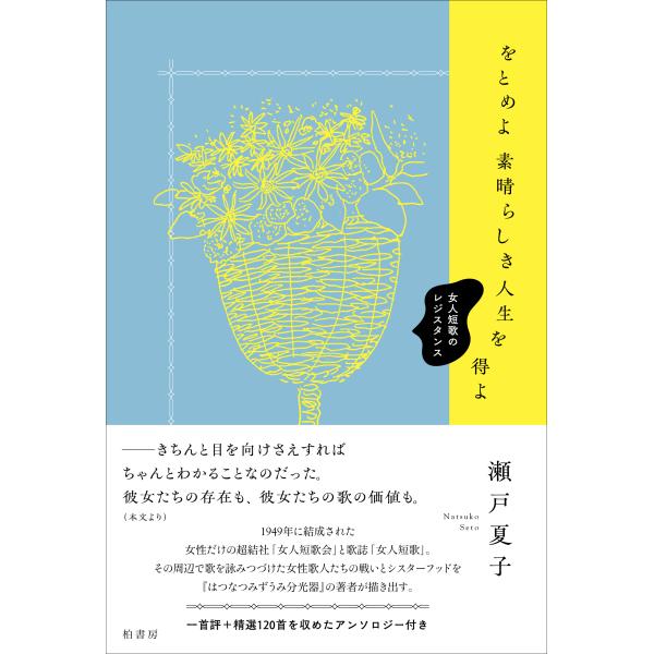 出版社名：柏書房著者名：瀬戸夏子発行年月：2025年08月キーワード：オトメヨ スバラシキ ジンセイ オ エヨ、セト,ナツコ
