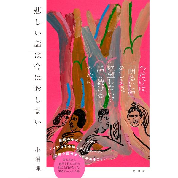 出版社名：柏書房著者名：小沼理発行年月：2026年04月キーワード：カナシイ ハナシ ワ イマ ワ オシマイ、オヌマ,オサム