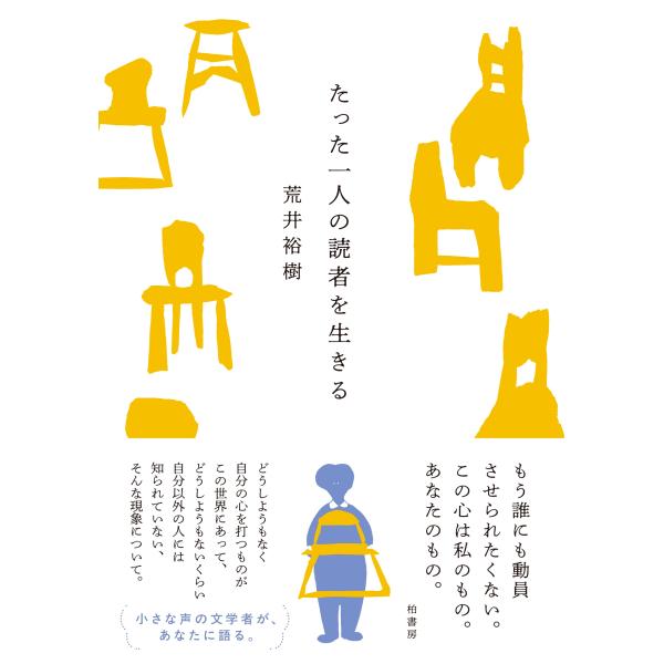 出版社名：柏書房著者名：荒井裕樹発行年月：2026年05月キーワード：タッタ ヒトリ ノ ドクシャ オ イキル、アライ,ユウキ