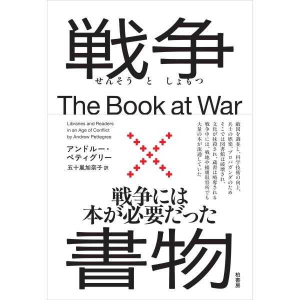 出版社名：柏書房著者名：アンドルー・ペティグリー、五十嵐加奈子発行年月：2026年06月キーワード：センソウ ト ショモツ、ペティグリー,アンドルー、イガラシ,カナコ