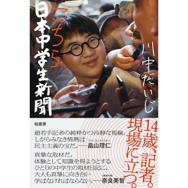 出版社名：柏書房著者名：川中だいじ発行年月：2026年03月キーワード：コチラ ニホン チュウガクセイ シンブン、カワナカ,ダイジ