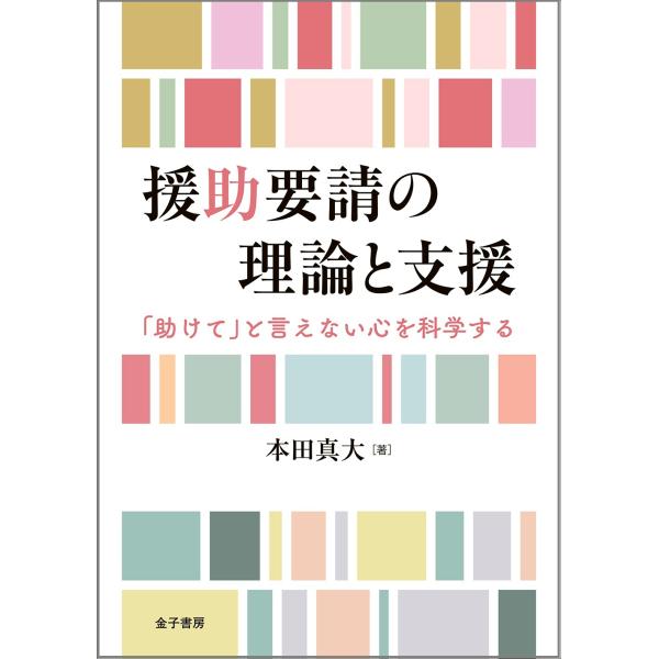 出版社名：金子書房著者名：本田真大発行年月：2025年07月キーワード：エンジョ ヨウセイ ノ リロン ト シエン、ホンダ,マサヒロ
