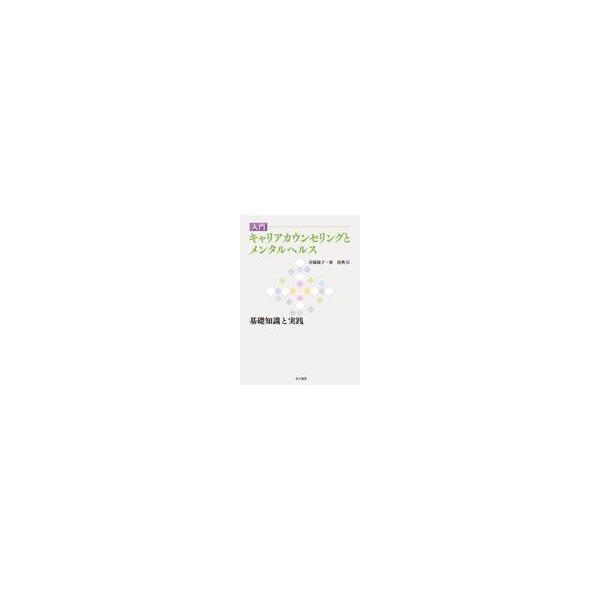 出版社名：金子書房著者名：宮脇優子、廣尚典発行年月：2021年08月キーワード：ニュウモン キャリア カウンセリング ト メンタルヘルス、ミヤワキ,ユウコ、ヒロ,ヒサノリ