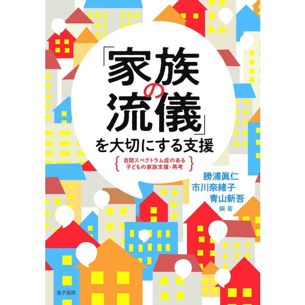 出版社名：金子書房著者名：勝浦眞仁、市川奈緒子、青山新吾発行年月：2024年02月キーワード：カゾク ノ リュウギ オ タイセツ ニ スル シエン、カツウラ,マヒト、イチカワ,ナオコ、アオヤマ,シンゴ