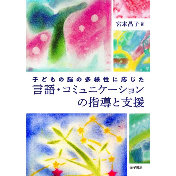 出版社名：金子書房著者名：宮本昌子発行年月：2025年02月キーワード：コドモ ノ ノウ ノ タヨウセイ ニ オウジタ ゲンゴ コミュニケーション ノ シドウ ト シエン、ミヤモト,ショウコ