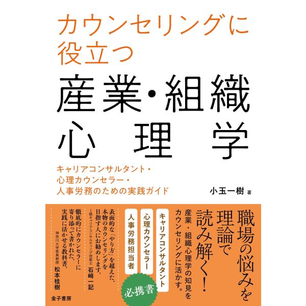 出版社名：金子書房著者名：小玉一樹発行年月：2026年01月キーワード：カウンセリング ニ ヤクダツ サンギョウ ソシキ シンリガク、コダマ,カズキ