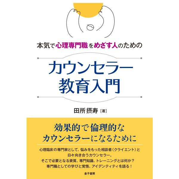 出版社名：金子書房著者名：田所摂寿発行年月：2026年04月キーワード：ホンキ デ シンリ センモンショク オ メザス ヒト ノ タメノ カウンセラー キョウイク ニュウモン、タドコロ,カツヨシ