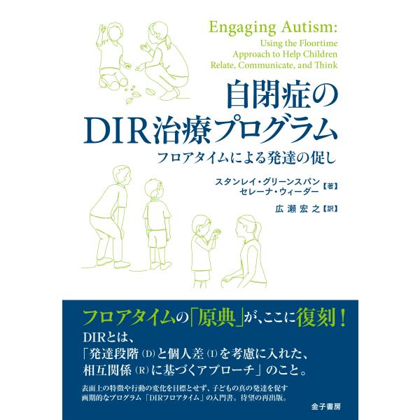 出版社名：金子書房著者名：スタンレイ・グリーンスパン、セレーナ・ウィーダー、広瀬宏之発行年月：2023年11月キーワード：ジヘイショウ ノ ディーアイアール チリョウ プログラム、グリーンスパン,スタンレイ、ウィーダー,セレーナ、ヒロセ,ヒロユキ