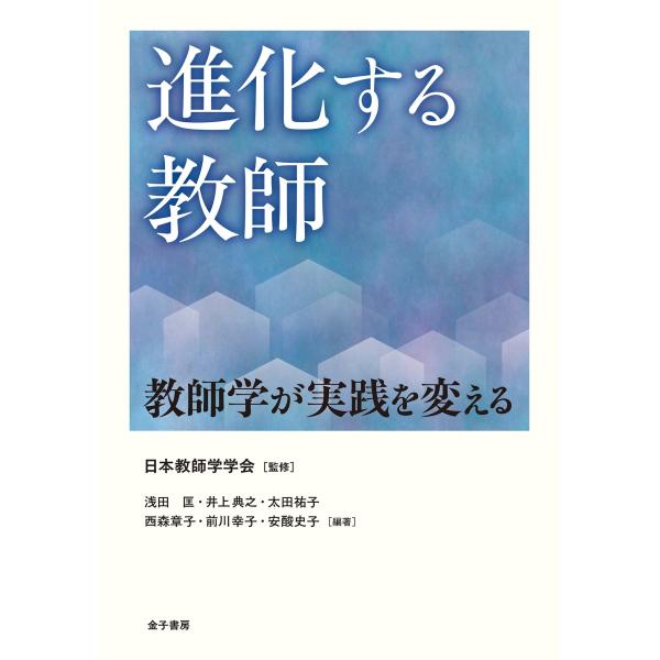 出版社名：金子書房著者名：日本教師学学会、浅田匡、井上典之発行年月：2026年03月キーワード：シンカスル キョウシ、ニホン キョウシガク ガッカイ、アサダ,タダシ、イノウエ,ノリユキ