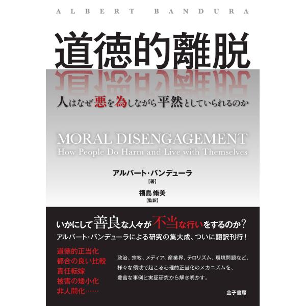 出版社名：金子書房著者名：アルバート・バンデューラ、福島脩美発行年月：2026年03月キーワード：ドウトクテキ リダツ、バンデューラ,アルバート、フクシマ,オサミ