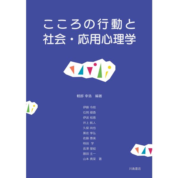 出版社名：川島書店著者名：軽部幸浩、伊藤令枝、石岡綾香発行年月：2025年03月キーワード：ココロ ノ コウドウ ト シャカイ オウヨウ シンリガク、カルベ,ユキヒロ、イトウ,ヨシエ、イシオカ,アヤカ