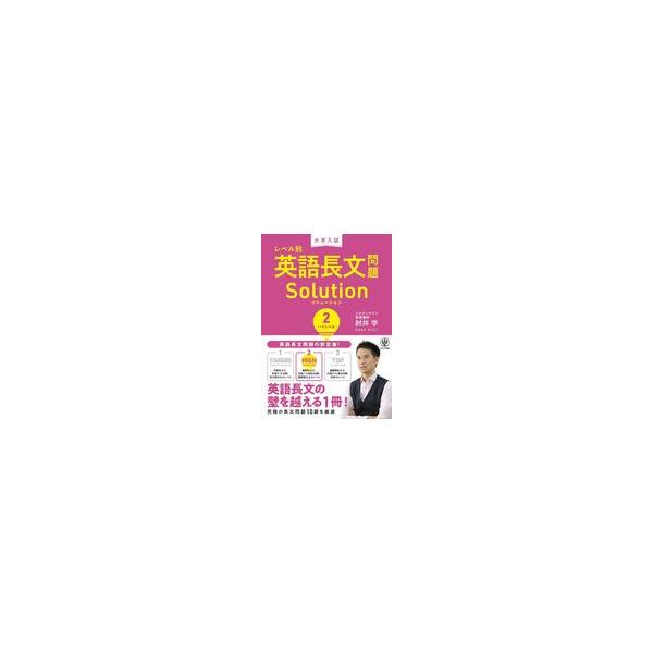 出版社名：かんき出版著者名：肘井学発行年月：2020年09月キーワード：ダイガク ニュウシ レベルベツ エイゴ チョウブン モンダイ ソリューション*ダイガク ニュウシ レベルベツ エイゴ チョウブン モンダイ SOLUTION、ヒジイ,ガク