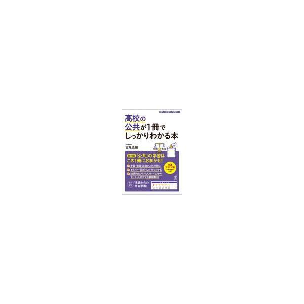 出版社名：かんき出版著者名：吉見直倫発行年月：2022年03月キーワード：コウコウ ノ コウキョウ ガ イッサツ デ シッカリ ワカル ホン、ヨシミ,ナオノリ