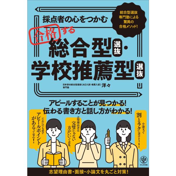 出版社名：かんき出版著者名：洋々発行年月：2023年05月キーワード：サイテンシャ ノ ココロ オ ツカム ゴウカクスル ソウゴウガタ センバツ ガッコウ スイセンガタ センバツ、ヨウヨウ
