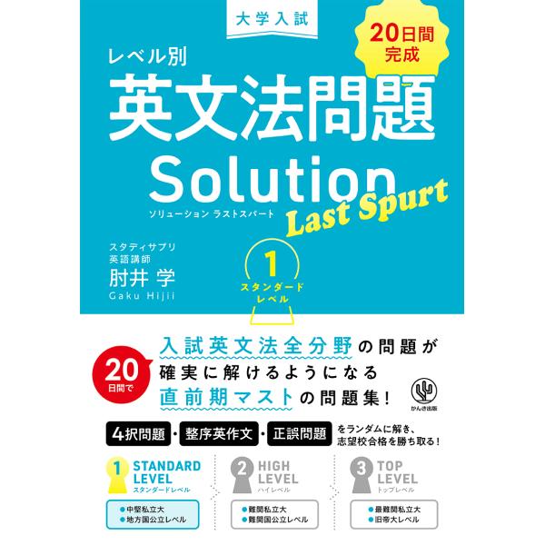 出版社名：かんき出版著者名：肘井学発行年月：2024年07月キーワード：ダイガク ニュウシ レベルベツ エイブンポウ モンダイ ソリューション ラスト スパート、ヒジイ,ガク