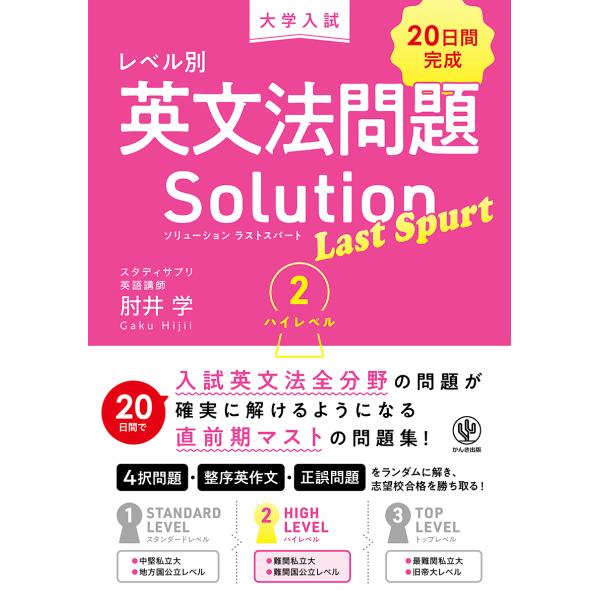 出版社名：かんき出版著者名：肘井学発行年月：2024年07月キーワード：ダイガク ニュウシ レベルベツ エイブンポウ モンダイ ソリューション ラスト スパート、ヒジイ,ガク
