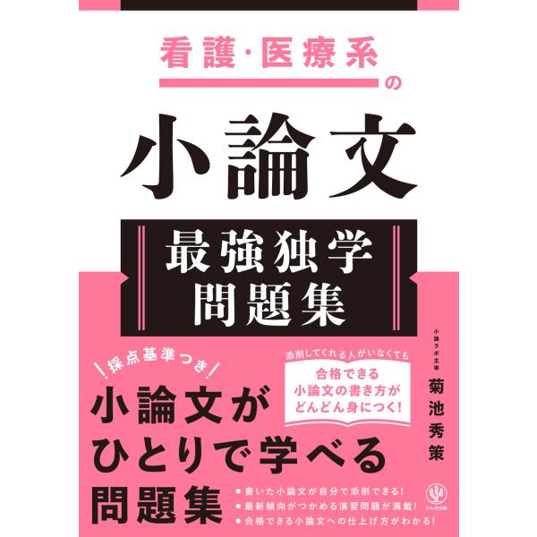 出版社名：かんき出版著者名：菊池秀策発行年月：2025年02月キーワード：カンゴ イリョウケイ ノ ショウロンブン サイキョウ ドクガク モンダイシュウ、キクチ,シュウサク