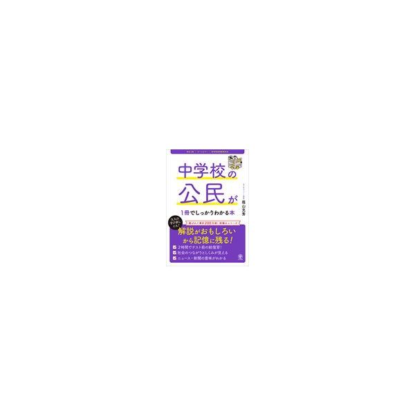 出版社名：かんき出版著者名：蔭山克秀発行年月：2025年04月版：改訂２版キーワード：チュウガッコウ ノ コウミン ガ イッサツ デ シッカリ ワカル ホン*チュウガッコウ ノ コウミン ガ 1サツ デ シッカリ ワカル ホン、カゲヤマ,カツヒデ