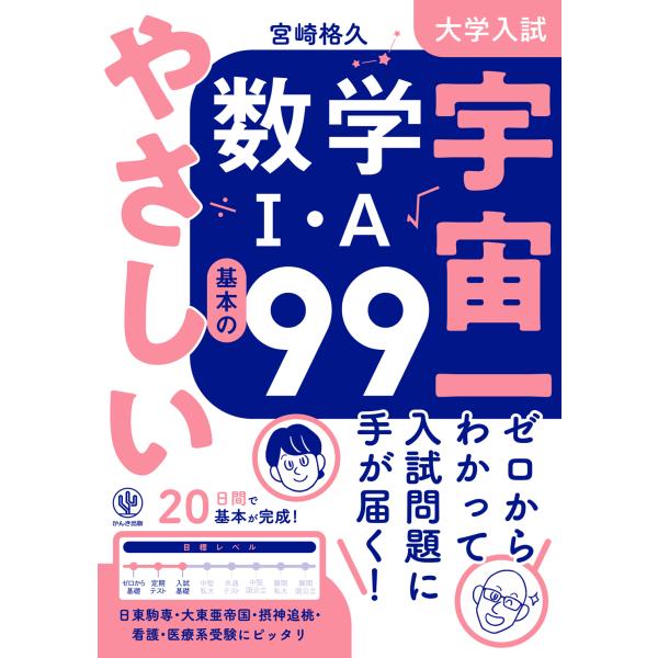 出版社名：かんき出版著者名：宮崎格久発行年月：2025年04月キーワード：ダイガク ニュウシ ウチュウイチ ヤサシイ スウガク イチ エー キホン ノ キュウジュウキュウ*ダイガク ニュウシ ウチュウイチ ヤサシイ スウガク イチ エイ キ...