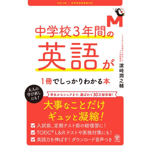 出版社名：かんき出版著者名：濱崎潤之輔発行年月：2025年07月版：改訂２版キーワード：チュウガッコウ サンネンカン ノ エイゴ ガ イッサツ デ シッカリ ワカル ホン*チュウガッコウ 3ネンカン ノ エイゴ ガ 1サツ デ シッカリ ワ...