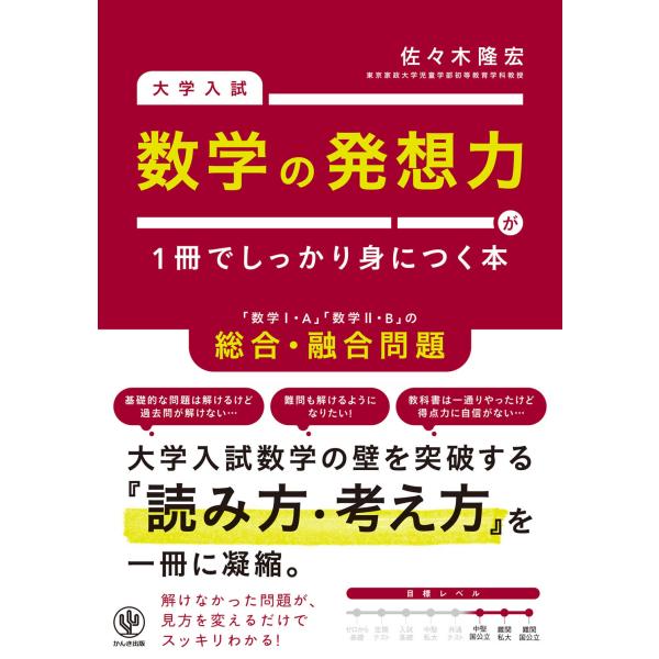 出版社名：かんき出版著者名：佐々木隆宏発行年月：2025年12月キーワード：ダイガク ニュウシ スウガク ノ ハッソウリョク ガ イッサツ デ シッカリ ミ ニ ツク ホン、ササキ,タカヒロ