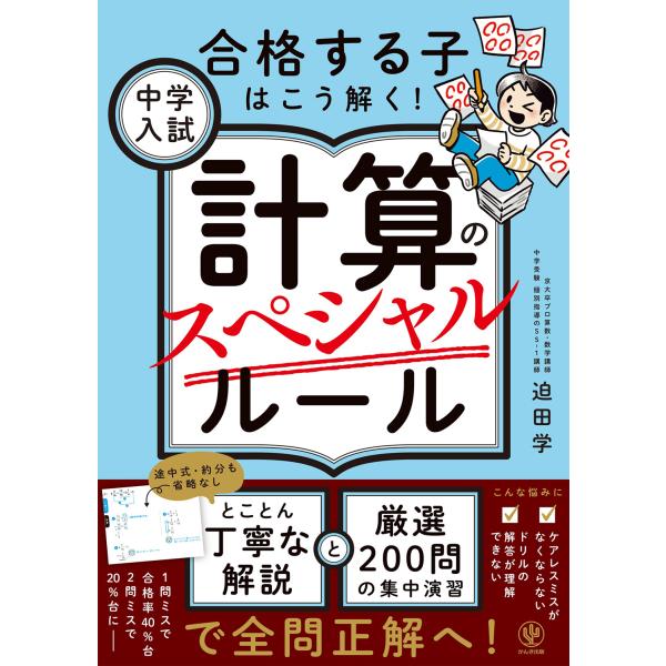 出版社名：かんき出版著者名：迫田学発行年月：2026年01月キーワード：チュウガク ニュウシ ケイサン ノ スペシャル ルール、サコダ,マナブ