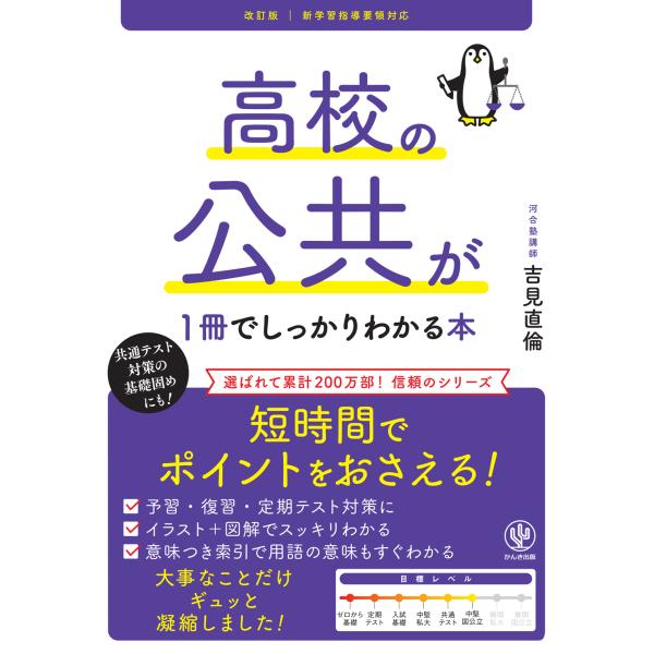 出版社名：かんき出版著者名：吉見直倫発行年月：2026年05月版：改訂版キーワード：コウコウ ノ コウキョウ ガ イッサツ デ シッカリ ワカル ホン、ヨシミ,ナオノリ
