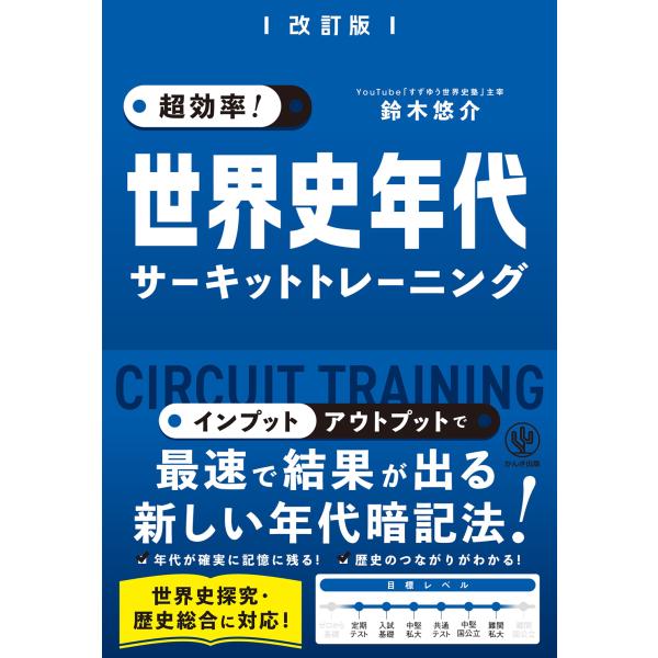 出版社名：かんき出版著者名：鈴木悠介発行年月：2026年07月版：改訂版キーワード：チョウ コウリツ セカイシ ネンダイ サーキットトレーニング、スズキ,ユウスケ