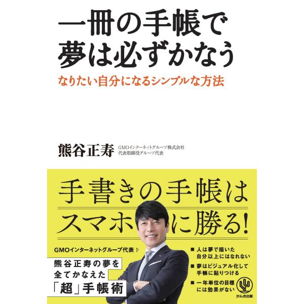出版社名：かんき出版著者名：熊谷正寿発行年月：2004年03月キーワード：イッサツ ノ テチョウ デ ユメ ワ カナラズ カナウ*1サツ ノ テチョウ デ ユメ ワ カナラズ カナウ、クマガイ,マサトシ