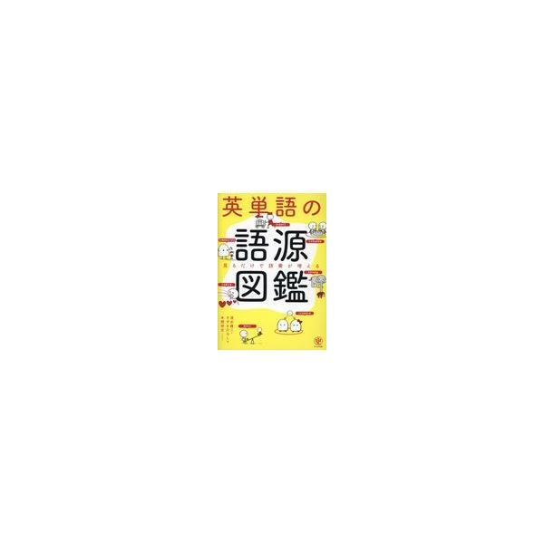 出版社名：かんき出版著者名：清水建二、すずきひろし、本間昭文発行年月：2018年05月キーワード：エイタンゴ ノ ゴゲン ズカン、シミズ,ケンジ、スズキ,ヒロシ、ホンマ,アキフミ