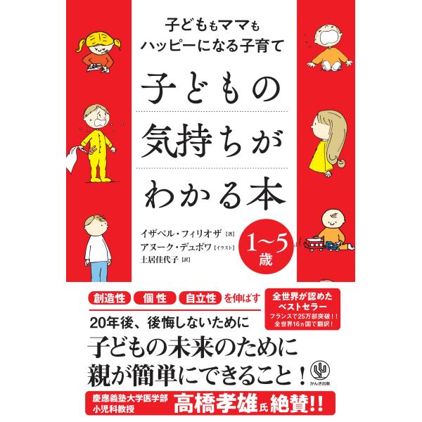 出版社名：かんき出版著者名：イザベル・フィリオザ、アヌーク・デュボワ、土居佳代子発行年月：2019年03月キーワード：コドモ ノ キモチ ガ ワカル ホン、フィリオザ,イザベル、デュボワ,アヌーク、ドイ,カヨコ