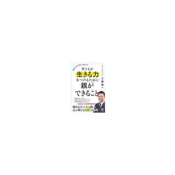出版社名：かんき出版著者名：工藤勇一発行年月：2019年10月キーワード：コウジマチチュウ コウチョウ ガ オシエル コドモ ガ イキル チカラ オ ツケルタメ ニ オヤ ガ デキル コト、クドウ,ユウイチ