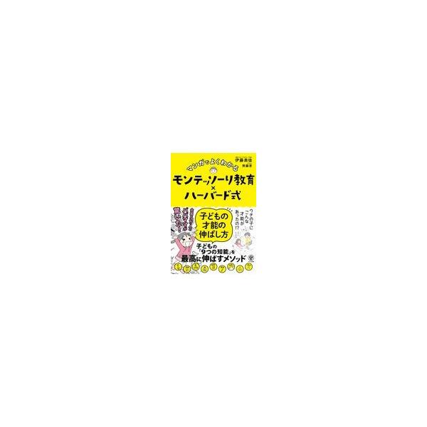出版社名：かんき出版著者名：伊藤美佳（幼児教育）、齊藤恵発行年月：2020年02月キーワード：マンガ デ ヨク ワカル モンテッソーリ ハーバードシキ コドモ ノ サイノウ ノ ノバシカタ、イトウ,ミカ、サイトウ,メグミ