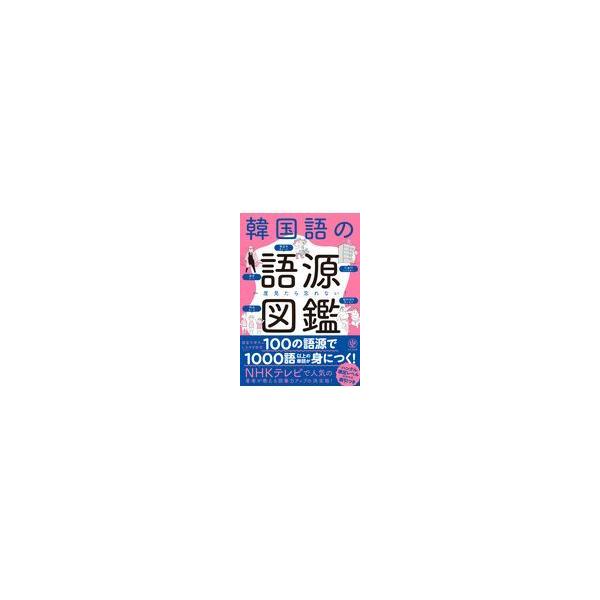 出版社名：かんき出版著者名：阪堂千津子発行年月：2021年04月キーワード：カンコクゴ ノ ゴゲン ズカン、ハンドウ,チズコ