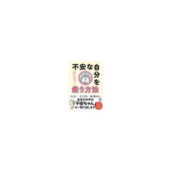 出版社名：かんき出版著者名：柳川由美子発行年月：2022年04月キーワード：フアンナ ジブン オ スクウ ホウホウ、ヤナガワ,ユミコ