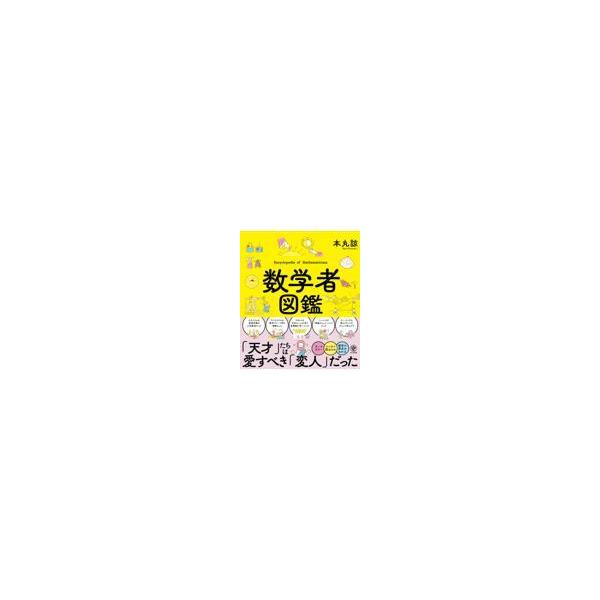 出版社名：かんき出版著者名：本丸諒発行年月：2022年05月キーワード：スウガクシャ ズカン、ホンマル,リョウ