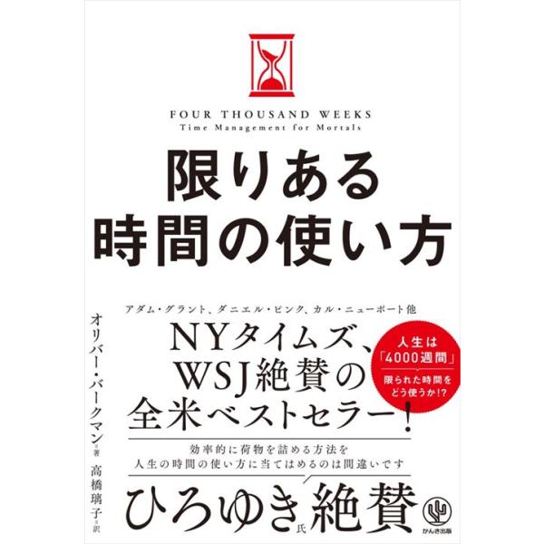 出版社名：かんき出版著者名：オリバー・バークマン、高橋璃子発行年月：2022年06月キーワード：カギリアル ジカン ノ ツカイカタ、バークマン,オリバー、タカハシ,リコ