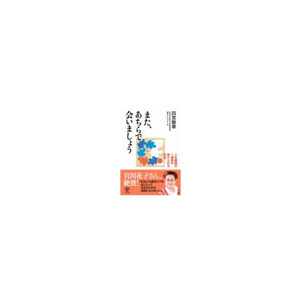 出版社名：かんき出版著者名：四宮敏章発行年月：2022年12月キーワード：マタ アチラ デ アイマショウ、シノミヤ,トシアキ