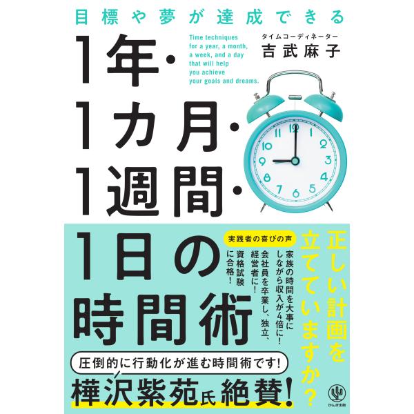 出版社名：かんき出版著者名：吉武麻子発行年月：2023年10月キーワード：モクヒョウ ヤ ユメ ガ タッセ イデキル イチネン イッカゲツ イッシュウカン イチニチ ノ ジカンジュツ、ヨシタケ,アサコ